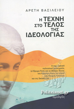 Η ΤΕΧΝΗ ΣΤΟ ΤΕΛΟΣ ΤΗΣ ΙΔΕΟΛΟΓΙΑΣ // Η ΑΜΕΡΙΚΑΝΙΚΗ ΠΟΛΙΤΙΣΤΙΚΗ ...