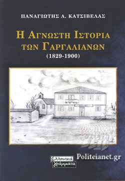 Η Αγνωστη Ιστορια Των Γαργαλιανων (1829-1900) - Κατσιβελας Α ...
