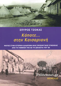 Καποτε... Στην Καισαριανη // Ματιες Στην Ιστορικη Διαδρομη Μιας ...