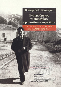 Ενθυμουμενος Το Παρελθον, Οραματιζομαι Το Μελλον // Πτυχες Ενος ...