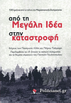 Απο Τη Μεγαλη Ιδεα Στην Καταστροφη // 100 Χρονια Απο Το Τελος Της ...