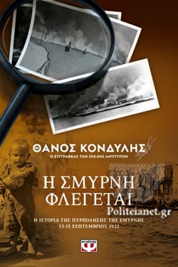 Η Σμυρνη Φλεγεται // Η Ιστορια Της Πυρπολησης Της Σμυρνης 13-15 ...