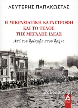 Η ΜΙΚΡΑΣΙΑΤΙΚΗ ΚΑΤΑΣΤΡΟΦΗ ΚΑΙ ΤΟ ΤΕΛΟΣ ΤΗΣ ΜΕΓΑΛΗΣ ΙΔΕΑΣ // ΑΠΟ ΤΟΝ ...