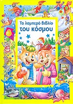Το Λαμπερο Βιβλιο Του Κοσμου - Καντζολα-σαμπατακου Βεατρικη ...