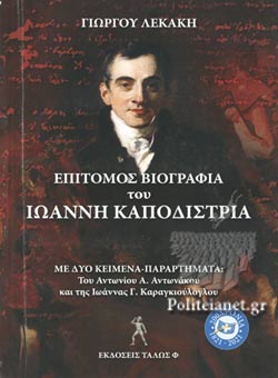 Επιτομος Βιογραφια Του Ιωαννη Καποδιστρια - Λεκακης Γιωργος ...