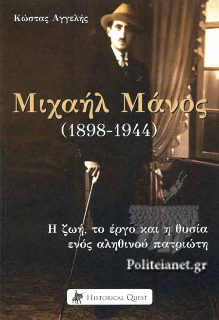 ΜΙΧΑΗΛ ΜΑΝΟΣ (1898-1944) // Η ΖΩΗ, ΤΟ ΕΡΓΟ ΚΑΙ Η ΘΥΣΙΑ ΕΝΟΣ ΑΛΗΘΙΝΟΥ ...