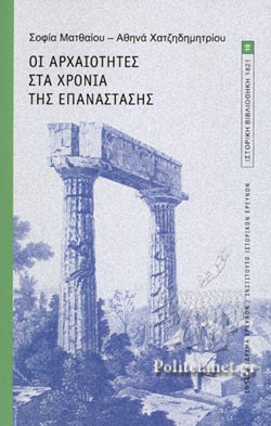 ΟΙ ΑΡΧΑΙΟΤΗΤΕΣ ΣΤΑ ΧΡΟΝΙΑ ΤΗΣ ΕΠΑΝΑΣΤΑΣΗΣ - ΜΑΤΘΑΙΟΥ ΣΟΦΙΑ ...