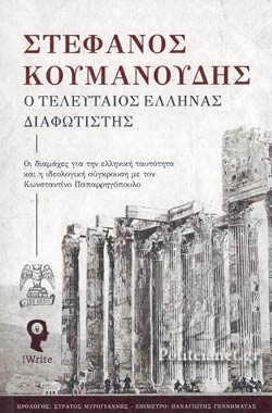 Στεφανος Κουμανουδης - Ο Τελευταιος Ελληνας Διαφωτιστης // Οι Διαμαχες ...