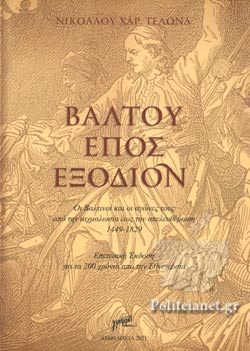 ΒΑΛΤΟΥ ΕΠΟΣ ΕΞΟΔΙΟΝ // ΟΙ ΒΑΛΤΙΝΟΙ ΚΑΙ ΟΙ ΑΓΩΝΕΣ ΤΟΥ ΑΠΟ ΤΗΝ ΑΙΧΜΑΛΩΣΙΑ ...