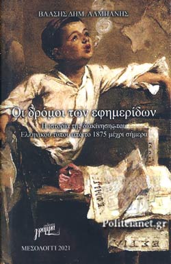 ΟΙ ΔΡΟΜΟΙ ΤΩΝ ΕΦΗΜΕΡΙΔΩΝ // Η ΙΣΤΟΡΙΑ ΤΗΣ ΔΙΑΚΙΝΗΣΗΣ ΤΟΥ ΕΛΛΗΝΙΚΟΥ ...