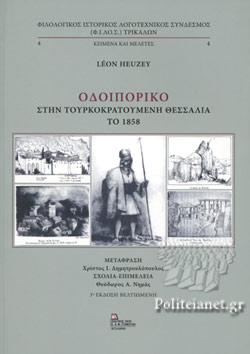 Οδοιπορικο Στην Τουρκοκρατουμενη Θεσσαλια Το 1858 - Heuzey Leon ...