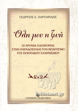 Ολη Μου Η Ζωη // 50 Χρονια Οδοιποριας Στην Παραδοση Και Τον Πολιτισμο ...