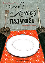 Οταν Ο Λυκος Πειναει - Naumann-villemin Christine - Βιβλιοπωλείο Πολιτεία
