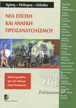ΚΡΙΣΗ - ΠΟΛΕΜΟΣ - ΕΛΛΑΔΑ // ΝΕΑ ΕΠΟΧΗ ΚΑΙ ΑΝΑΓΚΗ ΠΡΟΣΑΝΑΤΟΛΙΣΜΟΥ ...