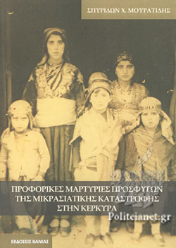 Προφορικες Μαρτυριες Προσφυγων Της Μικρασιατικης Καταστροφης Στην ...