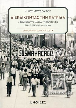 ΔΙΕΚΔΙΚΩΝΤΑΣ ΤΗΝ ΠΑΤΡΙΔΑ // Η ΤΟΥΡΚΟΚΥΠΡΙΑΚΗ ΑΝΤΙΠΟΛΙΤΕΥΣΗ ΤΗΝ ΠΕΡΙΟΔΟ ...