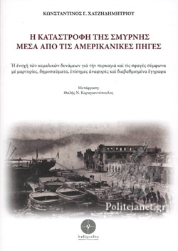 Η ΚΑΤΑΣΤΡΟΦΗ ΤΗΣ ΣΜΥΡΝΗΣ ΜΕΣΑ ΑΠΟ ΤΙΣ ΑΜΕΡΙΚΑΝΙΚΕΣ ΠΗΓΕΣ ...