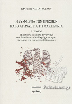 Η ΣΥΜΦΩΝΙΑ ΤΩΝ ΠΡΕΣΠΩΝ ΚΑΙ Ο ΑΓΩΝΑΣ ΓΙΑ ΤΗ ΜΑΚΕΔΟΝΙΑ (ΤΡΙΤΟΣ ΤΟΜΟΣ ...