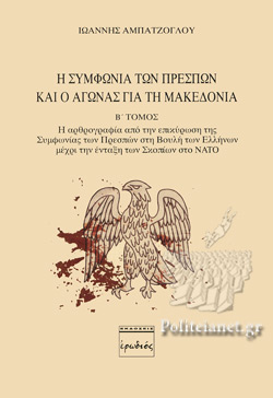Η ΣΥΜΦΩΝΙΑ ΤΩΝ ΠΡΕΣΠΩΝ ΚΑΙ Ο ΑΓΩΝΑΣ ΓΙΑ ΤΗ ΜΑΚΕΔΟΝΙΑ (ΔΕΥΤΕΡΟΣ ΤΟΜΟΣ ...