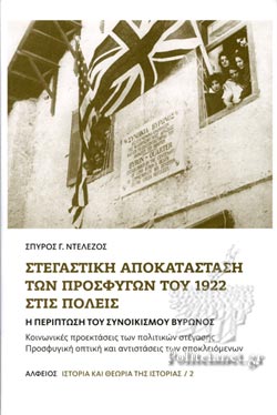 ΣΤΕΓΑΣΤΙΚΗ ΑΠΟΚΑΤΑΣΤΑΣΗ ΤΩΝ ΠΡΟΣΦΥΓΩΝ ΤΟΥ 1922 ΣΤΙΣ ΠΟΛΕΙΣ // Η ...