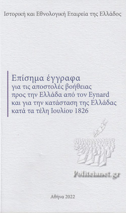 Επισημα Εγγραφα Για Τις Αποστολες Βοηθειας Προς Την Ελλαδα Απο Τον ...