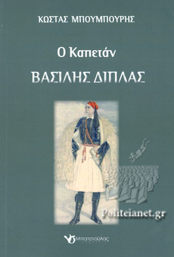 Ο ΚΑΠΕΤΑΝ ΒΑΣΙΛΗΣ ΔΙΠΛΑΣ // (ΜΥΘΙΣΤΟΡΗΜΑΤΙΚΗ ΒΙΟΓΡΑΦΙΑ) - ΜΠΟΥΜΠΟΥΡΗΣ ...