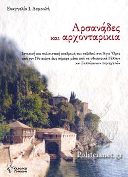 Αρσαναδες Και Αρχονταρικια // Ιστορικη Και Πολιτιστικη Αναδρομη Του ...