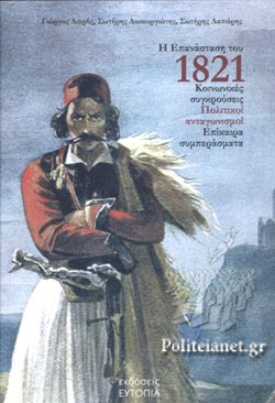 Η Επανασταση Του 1821, Κοινωνικες Συγκρουσεις Και Πολιτικοι ...