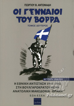Οι Γενναιοι Του Βορρα (δευτερος Τομος) // Η Εθνικη Αντισταση 1941-1945 ...