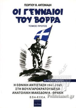 Οι Γενναιοι Του Βορρα (πρωτος Τομος) // Η Εθνικη Αντισταση 1941-1945 ...