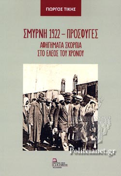 Σμυρνη 1922 - Προσφυγες // Αφηγηματα Σκορπια Στο Ελεος Του Χρονου ...