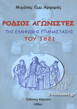 Ροδιοι Αγωνιστες Της Ελληνικης Επαναστασης Του 1821 - Αρφαρας Εμ ...