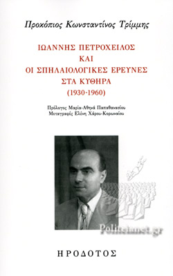 Ιωαννης Πετροχειλος Και Οι Σπηλαιολογικες Ερευνες Στα Κυθηρα (1930-1960 ...