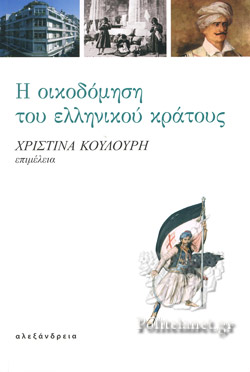 Η Οικοδομηση Του Ελληνικου Κρατους - Συλλογικο - Βιβλιοπωλείο Πολιτεία
