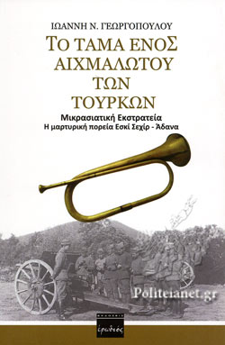 ΤΟ ΤΑΜΑ ΕΝΟΣ ΑΙΧΜΑΛΩΤΟΥ ΤΩΝ ΤΟΥΡΚΩΝ // ΜΙΚΡΑΣΙΑΤΙΚΗ ΕΚΣΤΡΑΤΕΙΑ, Η ...