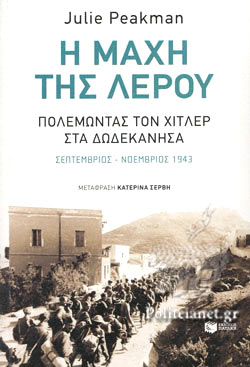 Η Μαχη Της Λερου // Πολεμωντας Τον Χιτλερ Στα Δωδεκανησα - Σεπτεμβριος ...