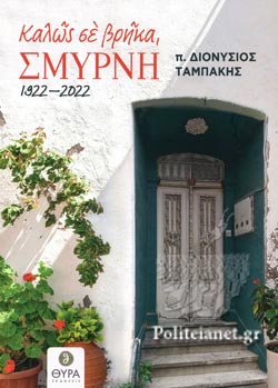 Καλως Σε Βρηκα, Σμυρνη 1922-2022 - Ταμπακης Διονυσιος (π ...
