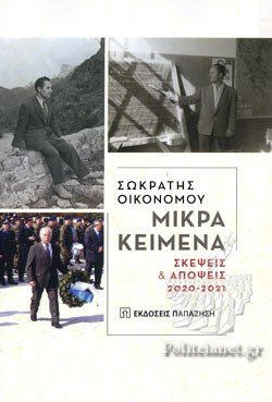 Μικρα Κειμενα // Σκεψεις Και Αποψεις 2020-2021 - Οικονομου Σωκρατης ...