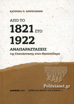 Απο Το 1821 Στο 1922 // Αναπαραστασεις Της Επαναστασης Στον Μεσοπολεμο ...
