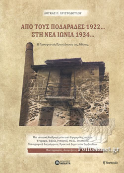 ΑΠΟ ΤΟΥΣ ΠΟΔΑΡΑΔΕΣ 1922... ΣΤΗ ΝΕΑ ΙΩΝΙΑ 1934 // Η ΠΡΟΣΦΥΓΙΚΗ ...