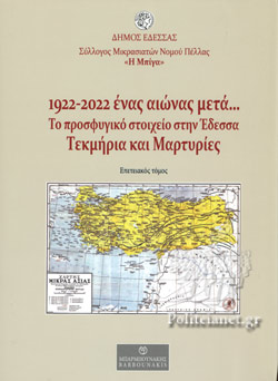 1922-2022 ΕΝΑΣ ΑΙΩΝΑΣ ΜΕΤΑ... (ΣΚΛΗΡΟΔΕΤΗ ΕΚΔΟΣΗ) // ΤΟ ΠΡΟΣΦΥΓΙΚΟ ...