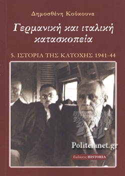 ΙΣΤΟΡΙΑ ΤΗΣ ΚΑΤΟΧΗΣ 1941-44 (ΠΕΜΠΤΟ ΒΙΒΛΙΟ) // ΓΕΡΜΑΝΙΚΗ ΚΑΙ ΙΤΑΛΙΚΗ ...