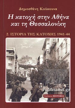 Ιστορια Της Κατοχης 1941-44 (δευτερο Βιβλιο) // Η Κατοχη Στην Αθηνα Και ...