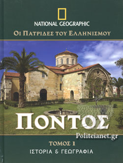 ΠΟΝΤΟΣ [ΣΚΛΗΡΟΔΕΤΗ ΕΚΔΟΣΗ, 4ΤΟΜΟ] // NATIONAL GEOGRAPHIC - ΟΙ ΠΑΤΡΙΔΕΣ ...