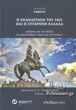 Η Επανασταση Του 1821 Και Η Συγχρονη Ελλαδα // Διαλογος Για Την Εξελιξη ...