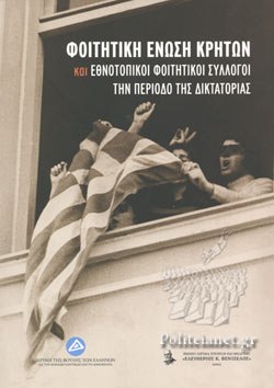 Φοιτητικη Ενωση Κρητων Και Εθνοτοπικοι Φοιτητικοι Συλλογοι Την Περιοδο ...
