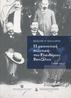 Η Μειονοτικη Πολιτικη Του Ελευθεριου Βενιζελου (1898-1933) - Κολλαρος ...