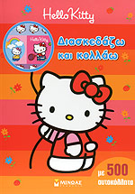 ΔΙΑΣΚΕΔΑΖΩ ΚΑΙ ΚΟΛΛΑΩ // HELLO KITTY (ΜΕ 500 ΑΥΤΟΚΟΛΛΗΤΑ) - ΔΗΜΟΠΟΥΛΟΥ ...