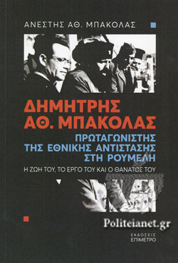 ΔΗΜΗΤΡΗΣ ΑΘ. ΜΠΑΚΟΛΑΣ - ΠΡΩΤΑΓΩΝΙΣΤΗΣ ΤΗΣ ΕΘΝΙΚΗΣ ΑΝΤΙΣΤΑΣΗΣ ΣΤΗ ...