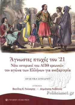 Αγνωστες Πτυχες Του '21 // Νεοι Ιστορικοι Του Απθ Ερευνουν Τον Αγωνα ...